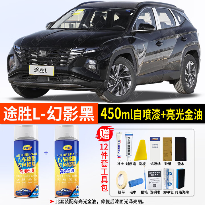 合匠现代途胜L汽车专用自喷漆墨云灰乌木棕车漆面划痕修复神器幻影黑 幻影黑21-22款途胜L【标准修复】【图片 价格 品牌 报价】-京东