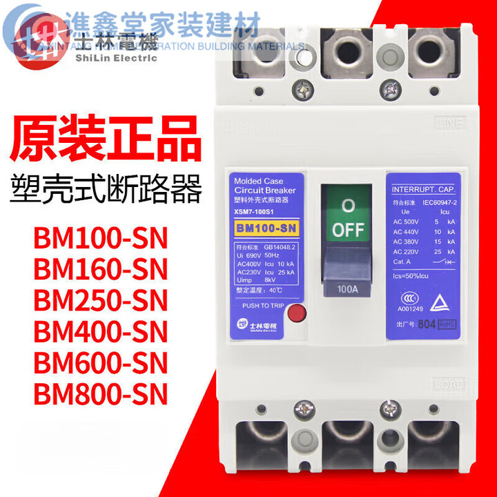 士林（SHIHLIN）塑壳式断路器BM100 160 250 400 600800SN空气开 175A BM100-SN【图片 价格 品牌 报价】-京东