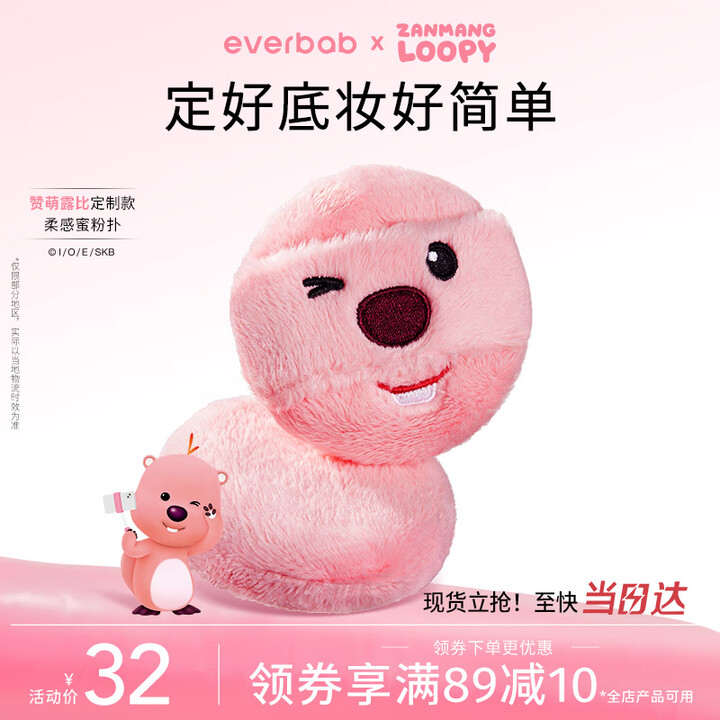 【everbab柔感蜜粉扑】everbab艾蓓拉 【Loopy联名】柔感蜜粉扑定妆植绒化妆粉底扑2枚送女友【行情 报价 价格 评测】-京东