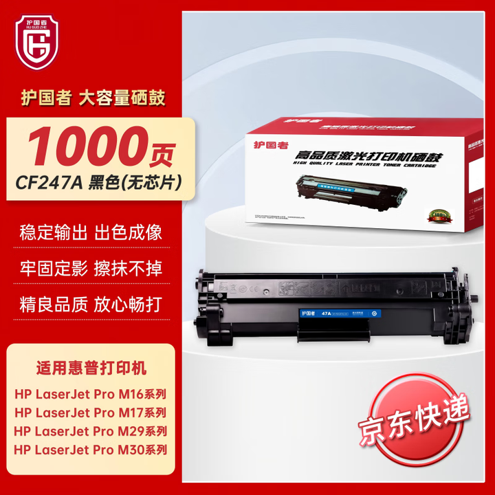 【护国者CF247A】护国者CF247A硒鼓无芯片 hp 47a M17a M17w M30W M30A【行情 报价 价格 评测】-京东
