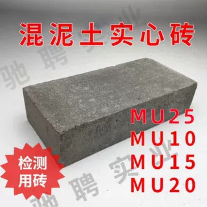 mu20混泥土实心砖检测报告送检专用mu10mu15MU20mu25混凝土水泥砖 mu20标砖 190*90*53（不含运）【图片 价格 品牌 报价】-京东