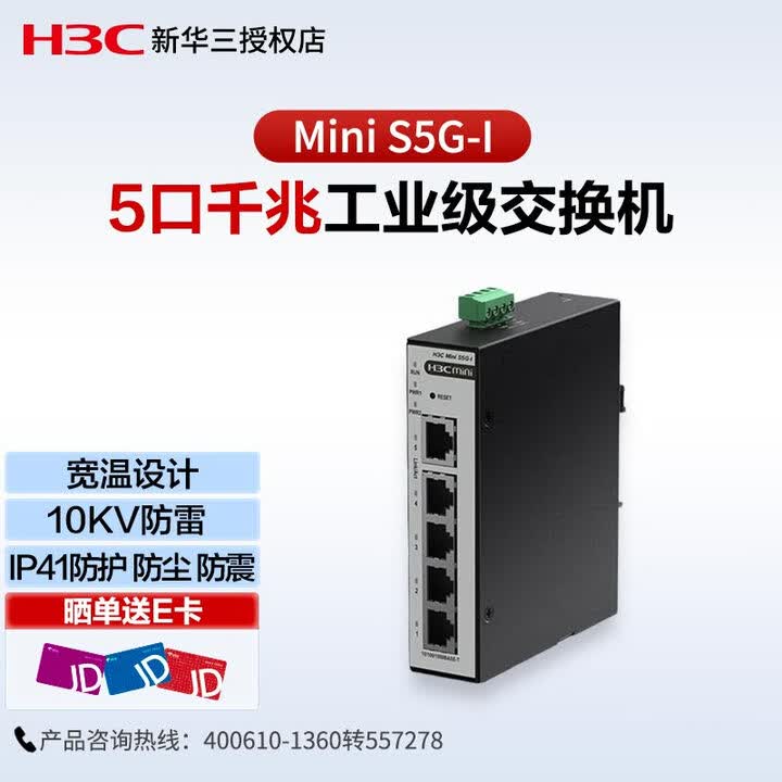 【新华三Mini S5G-I】新华三（H3C）千兆5口工业级交换机导轨式 Mini S5G-I 监控网络分流器防雷10KV 即插即用集线器 ...
