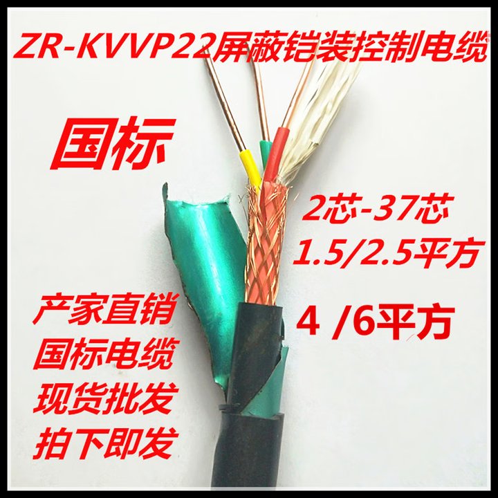 ZRC-KVVP22控制电缆屏蔽铠装地埋信号线2 3 4 5 6 7 8-30芯*1.5 国标 4*1.5（1米）【图片 价格 品牌 报价】-京东