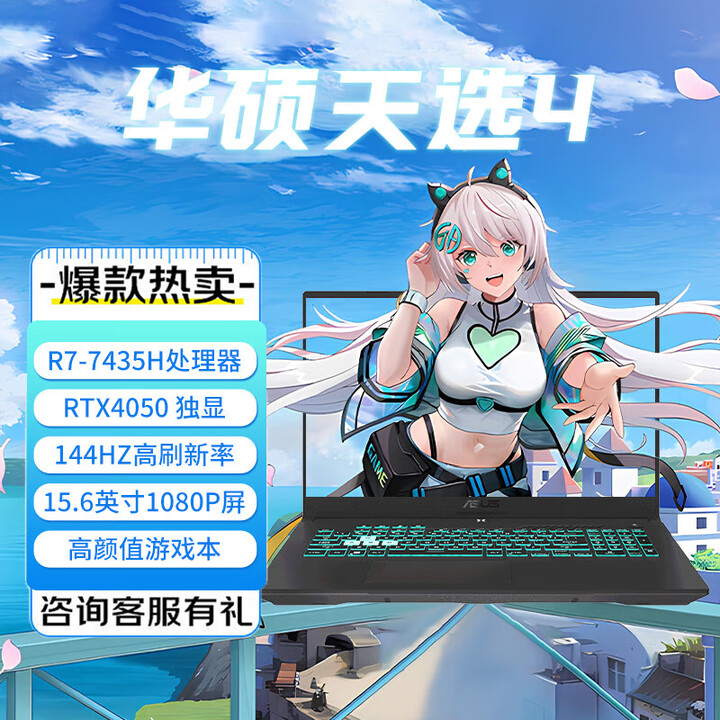 华硕（ASUS）天选5pro/4 2024款新14代酷睿锐龙版4060 4070游戏笔记本电脑 天选4 R7-7435H/RTX4050/144H 1TB 固态硬盘 x 32GB【图片 价格 ...