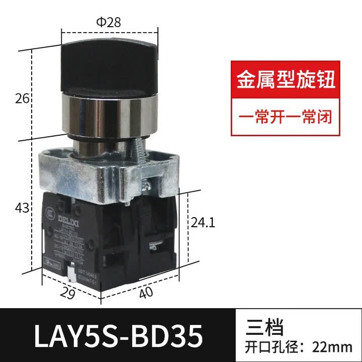 德力西电气（DELIXI ELECTRIC）LAY5-BA31按钮开关BA42自锁复位旋钮急停开关BD黑BS红LAY5S 三挡旋钮 1开1闭 ...