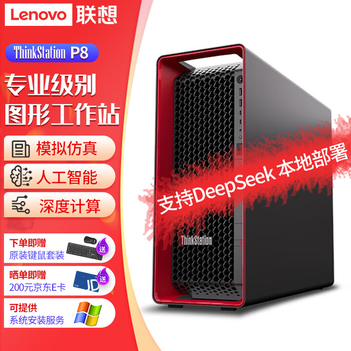 联想ThinkStation P8 塔式图形【工作站】AMD模拟仿真人工智能深度计算DeepSeek本地部署 7945WX 12核 4.7-5 ...