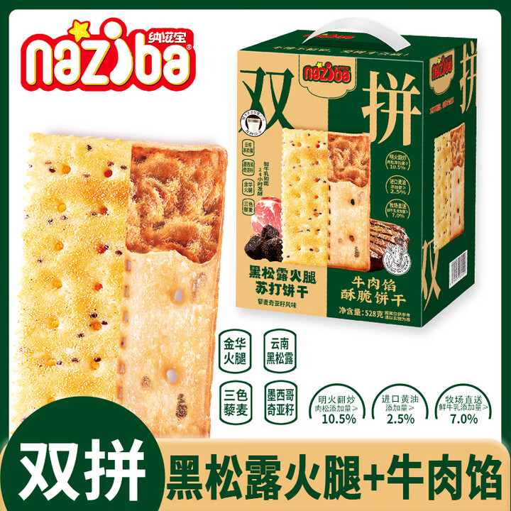 naziba纳滋宝牛肉馅酥脆饼干和黑松露火腿苏打饼双拼528g牛肉松夹心饼干 两口味双拼528g*箱【图片 价格 品牌 报价】-京东