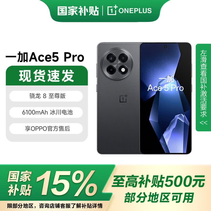 一加Ace5 Pro 国家补贴 高通骁龙 8 至尊版 风驰游戏内核 oppo游戏AI智能5G手机 潜航黑 16GB+512GB 官方标配【图片 ...