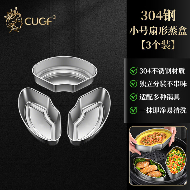 厨贵妃（CUGF）304不锈钢扇形蒸盒蒸盘电饭煲蒸米饭神器炒锅鸡蛋羹蒸碗分隔蒸格 【3个装】304钢小号扇形蒸盒【图片 价格 品牌 报价】-京东
