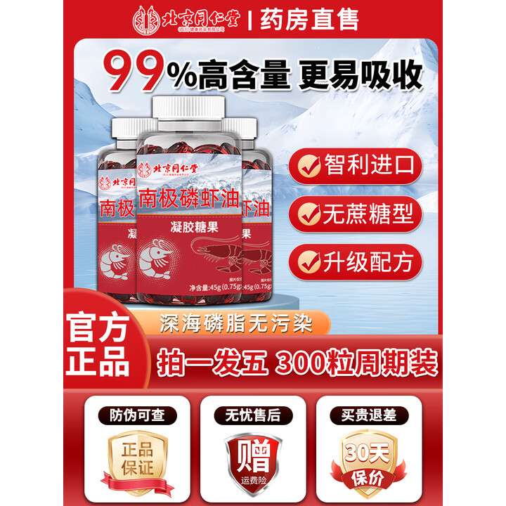 内廷上用北京同仁堂南极磷虾油深海正宗中老年成人 300粒周期装[深度呵护共5瓶]【图片 价格 品牌 报价】-京东