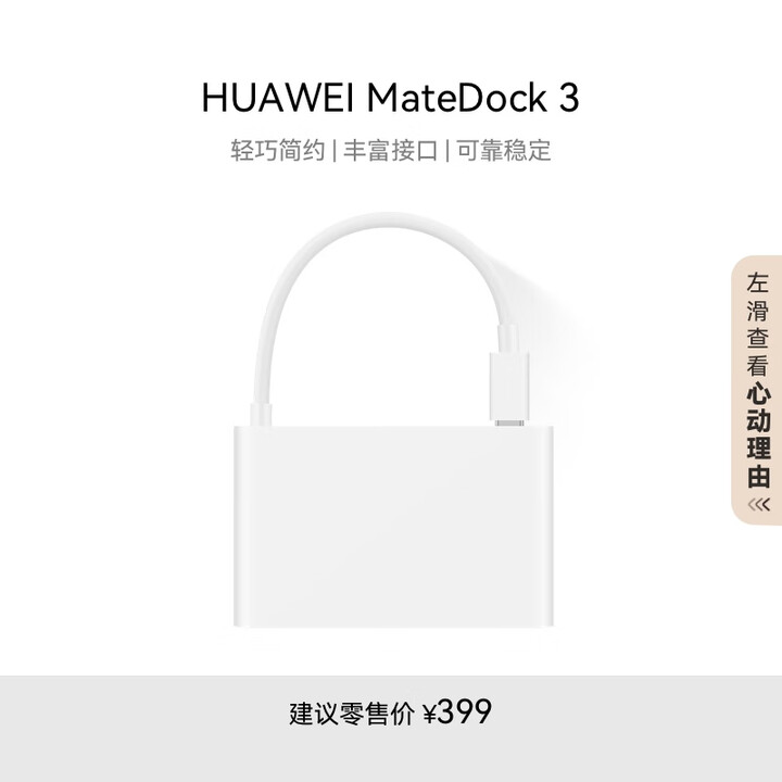 【华为MateDock 3】华为（HUAWEI）MateDock 3 扩展坞（白色）【行情 报价 价格 评测】-京东