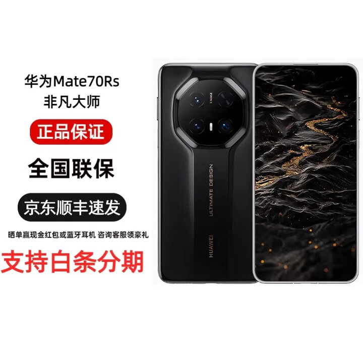 华为Mate70RS 非凡大师设计 红枫原色 第二代昆仑玻璃 鸿蒙操作系统 Mate70RS 非凡大师 玄黑 16GB+512GB 官方标配+补贴机+版本咨询客服【图片 价格 品牌 报价】-京东
