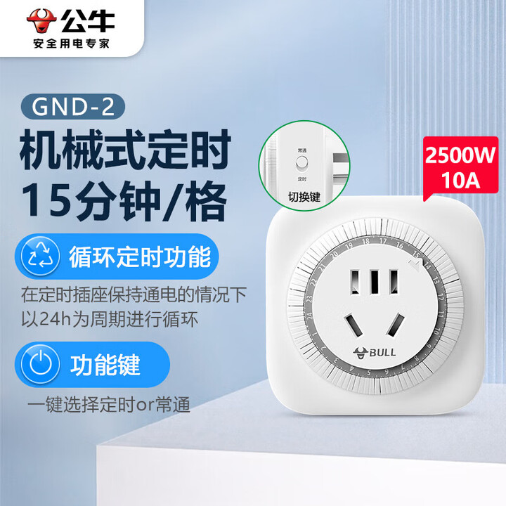 【公牛GND-2】公牛GND-2 机械定时器插座/转换器 通断电 24小时循环 电热水器适用/手机伴侣 【行情 报价 价格 评测】-京东
