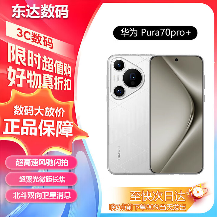 HUAWEI华为pura70pro+ 卫星通信手机 pura70pro+ 国行补贴机华为p70pro+ Pura 70 Pro+弦乐白 16GB+512GB 官方标配+开机补贴【图片 价格 ...