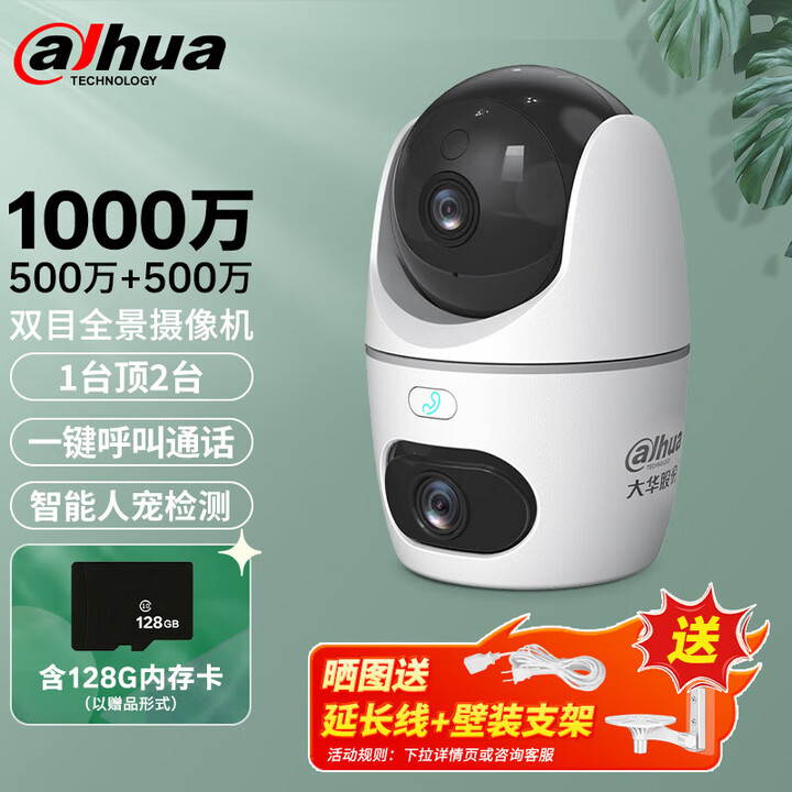 【dahuaDH-H10B-E2-128G】dahua大华监控摄像头1000万双目500万超清云台监控一键呼叫手机远程看家看宠物含128G【行情 报价 价格 评测】-京东