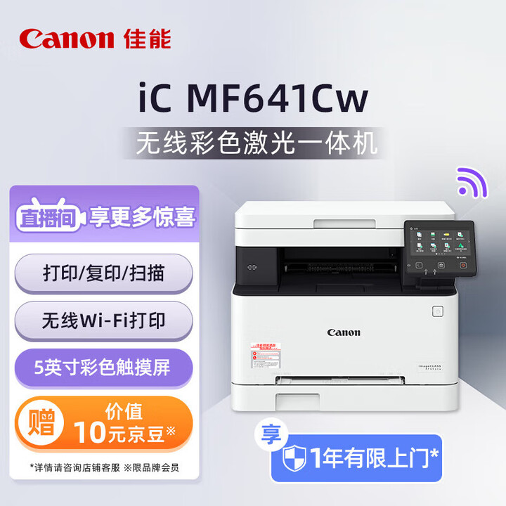 【佳能（Canon）iC MF641Cw】佳能（Canon）iC MF641Cw A4幅面彩色激光多功能一体机（WiFi无线打印/复印/扫描 ...