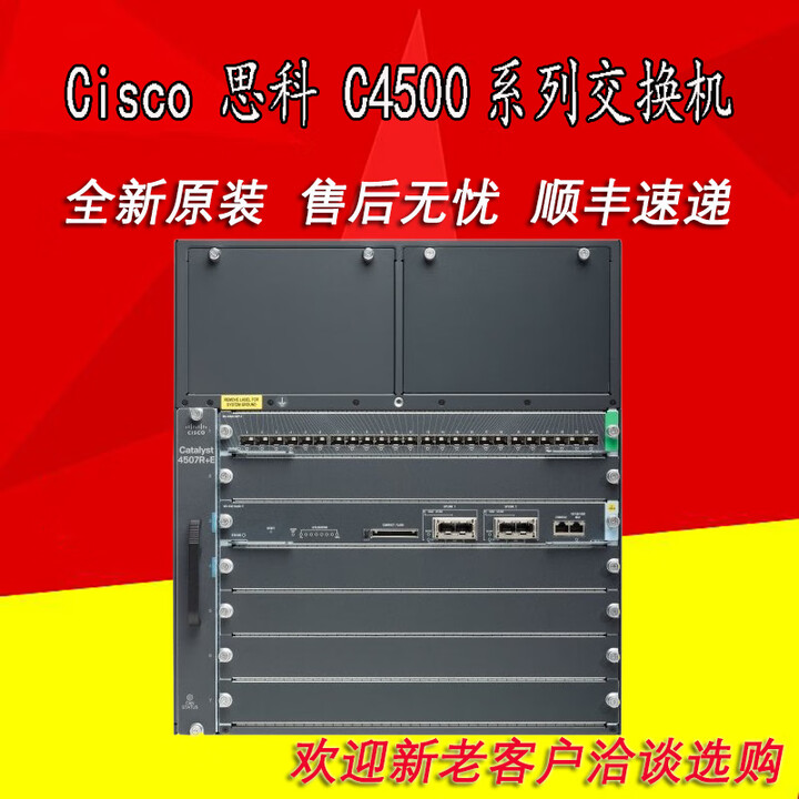 思科思科原装 WS-C4503/C4506/C4507R/C4510R-E/+E= 核心模块化 型号WS-C4507R-E【图片 价格 品牌 ...