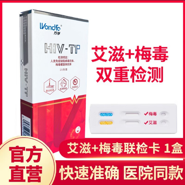 万孚（Wondfo） HIV-TP 人类免疫缺陷病毒抗体+梅毒螺旋抗体检测试剂 联合检测 1人份/盒【图片 价格 品牌 报价】-京东