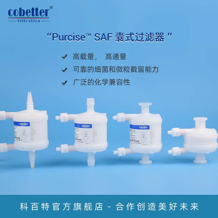 COBETTER科百特 SAF囊式过滤器亲水聚醚砜PES 高流速亲水性除菌过滤器 较高纳污能力 高通量高载量缓冲液工艺流体除菌 Bricap ...