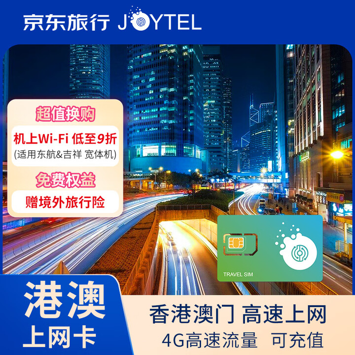 【卓一电讯境外手机SIM卡】JOYTEL香港澳门上网卡港澳4G手机流量SIM卡3天 （每天2GB高速）【行情 报价 价格 评测】-京东