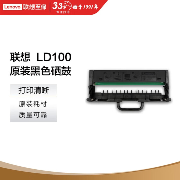 【联想（lenovo）LD100】联想（lenovo）至像LD100黑色原装硒鼓 领像耗材（适用于L100/M100/M101/M102 ...