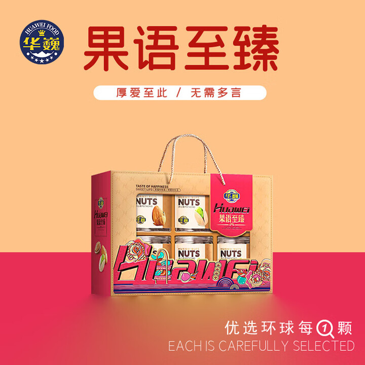 华巍（HUAWEI FOOD） 坚果礼盒节日礼盒团购福利企业员工福利零食礼物干果 1510g 果语至臻【图片 价格 品牌 报价】-京东