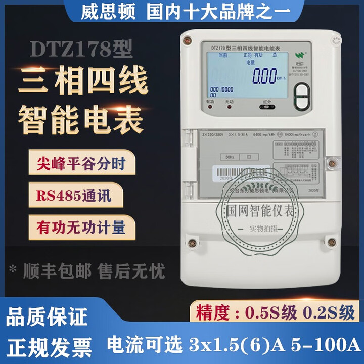 威思顿烟台DTZ178/DTZ188DSZ188三相四线高压三相三线互感式电表 DTZ178型 380V 1.5(6)A 0.5S【图片 价格 ...