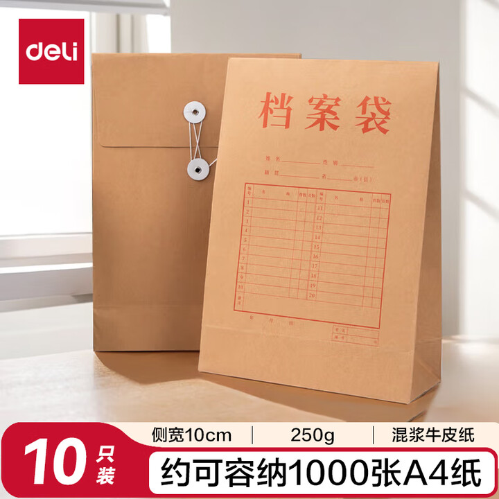 【得力（deli）8387】得力（deli）10只A4混浆250g牛皮纸档案袋 侧宽10cm 大容量标书合同文件资料袋票据收纳 办公用品 ...