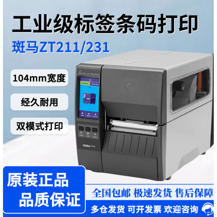 ZEBRA斑马ZT210/211/230/231工业条码不干胶标签打印机203/300DPI ZT210/230打印头 300dpi【图片 ...