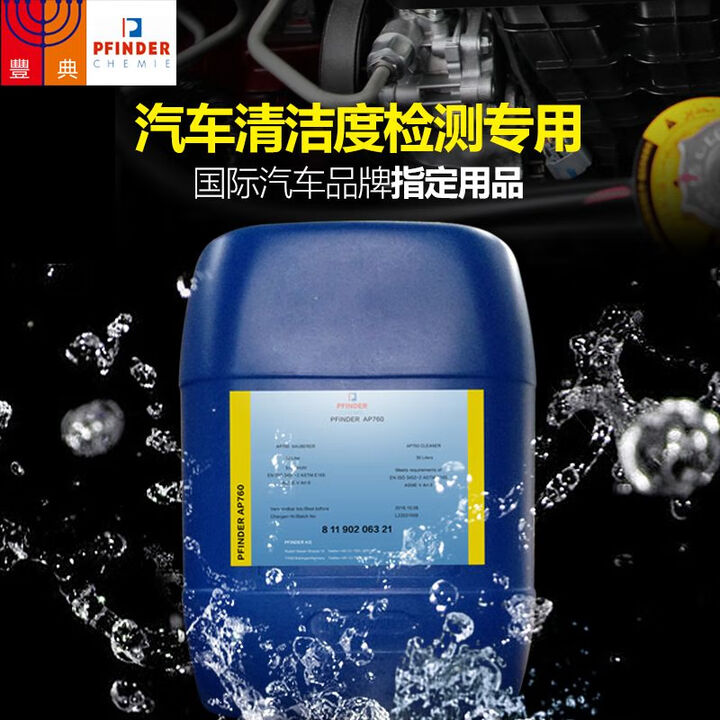 LISM德国芬德PFINDER汽车零部件颗粒物清洁度测试AP760清洗剂 30L塑料桶【图片 价格 品牌 报价】-京东