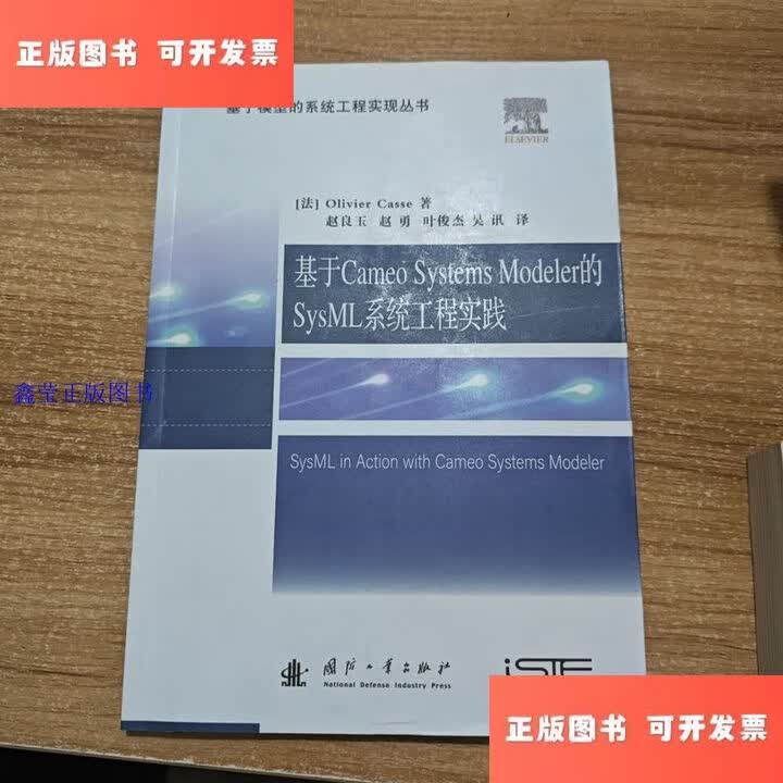 【二手9成新】基于Cameo Systems Modeler的SysML系统工程实践 /奥利弗·卡斯【图片 价格 品牌 报价】-京东