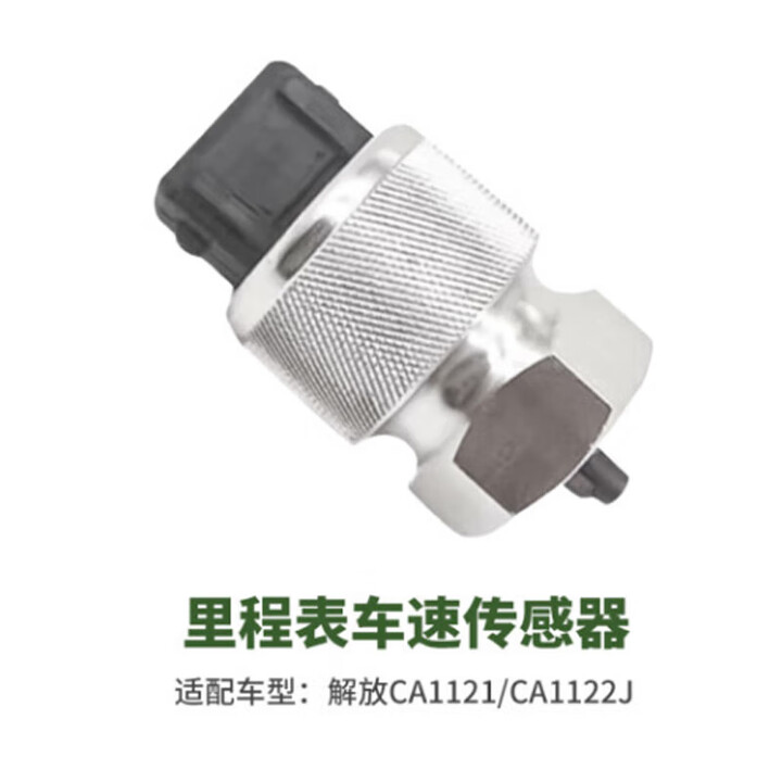 【君威武01】君威武 原厂迈速表里程表车速传感器速度感应塞 适配解放CA1121J/1122【行情 报价 价格 评测】-京东