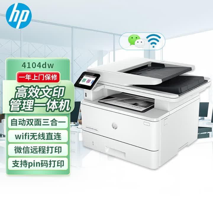 【惠普（HP）LaserJet Pro MFP 4104dw Printer】惠普（HP）4104dw 激光多功能一体机 商务办公 无线连接 ...