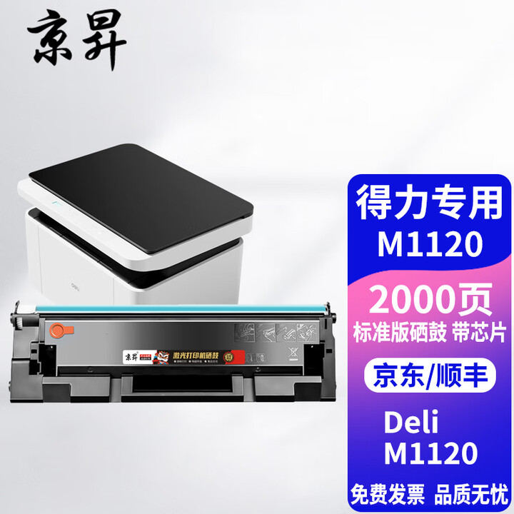 京昇适用得力（deli）M1120黑白家用办公多功能打印机家用作业硒鼓墨盒碳粉盒墨粉盒T108专用晒鼓 【标准版】带芯片硒鼓1支【2000页 ...
