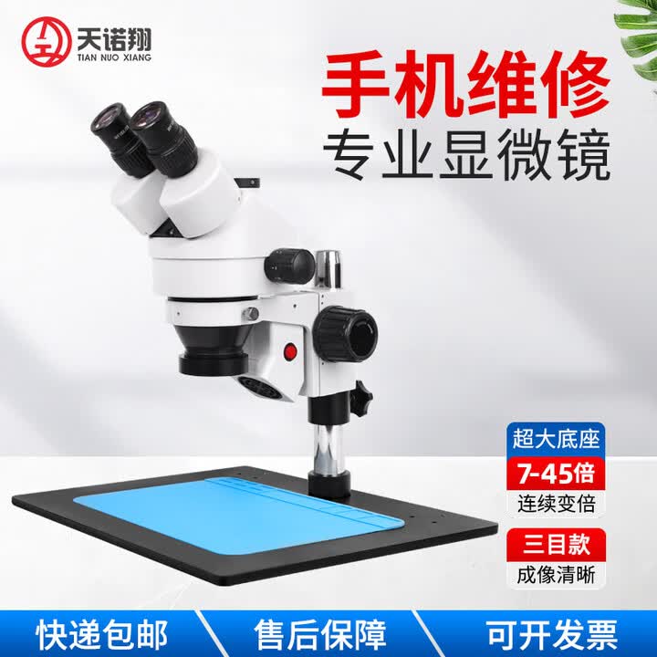 天诺翔（TIAN NUO XIANG）双目三目体视显微镜手机维修显微镜焊接雕刻连续变倍专业显微镜 超大底座三目7-45倍工作距离18厘【图片 ...