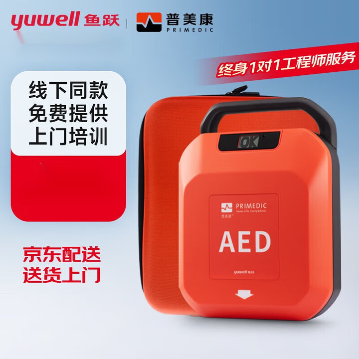 鱼跃（yuwell）AED自动体外除颤仪家用 心脏复苏急救便携式急救机器医用级 线下同款+便携包【家庭/车载】【图片 价格 品牌 报价】-京东
