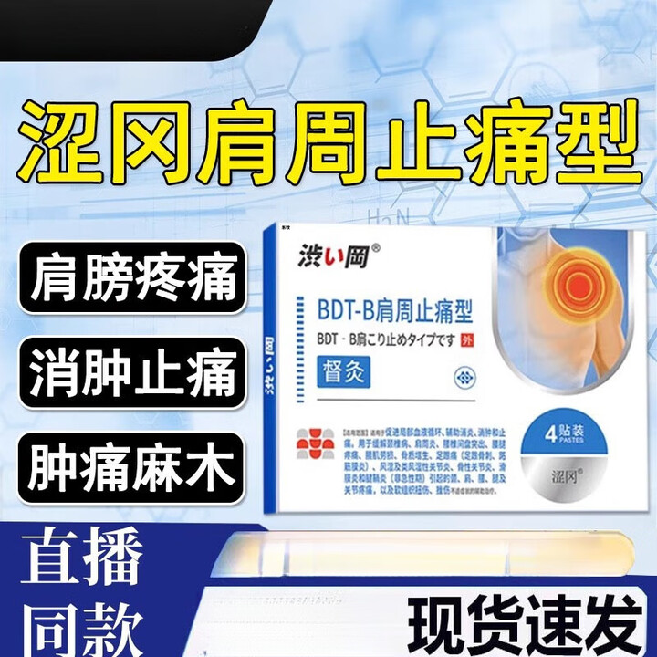 涩冈制薬涩冈bdt-b肩周止痛督灸贴膏肩膀疼痛炎颈椎贴2HT 一盒 止痛镇痛膏贴【图片 价格 品牌 报价】-京东
