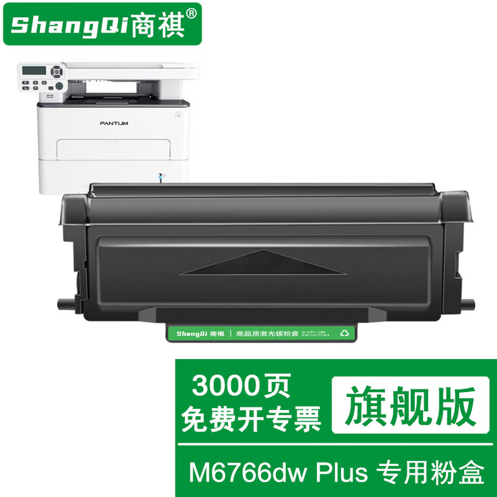 商祺适用奔图Pantum M6766dw Plus打印机硒鼓M6766dw Plus易加粉墨盒碳粉粉盒 【约3000页】旗舰版粉盒/单支装 ...