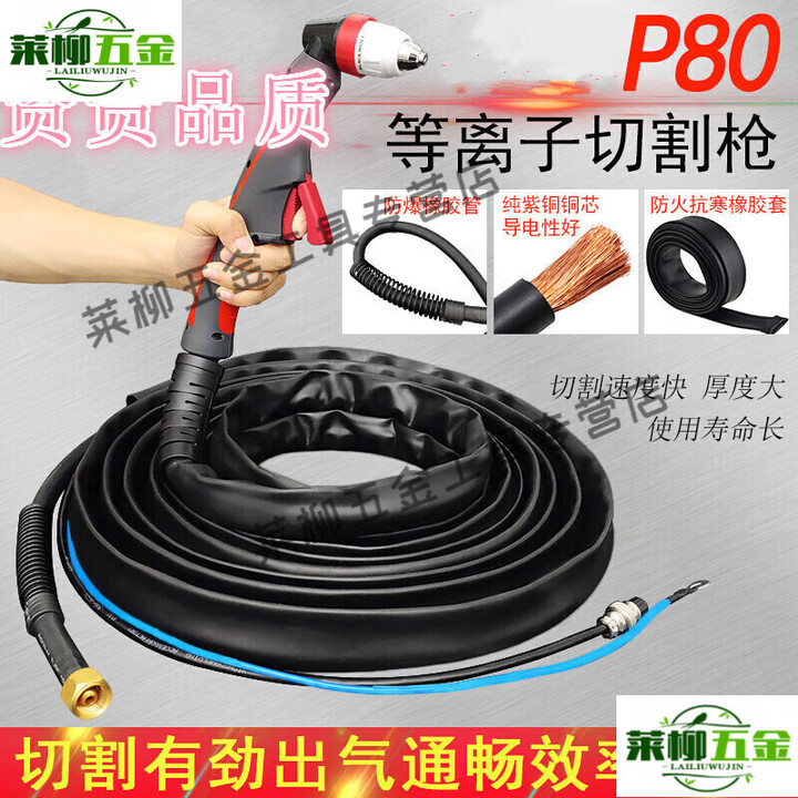 YWZRP80等离子切割枪LGK-100/120空气等离子切割机配件割枪线割把 新正黑狼橡胶套割枪足4米【图片 价格 品牌 报价】-京东