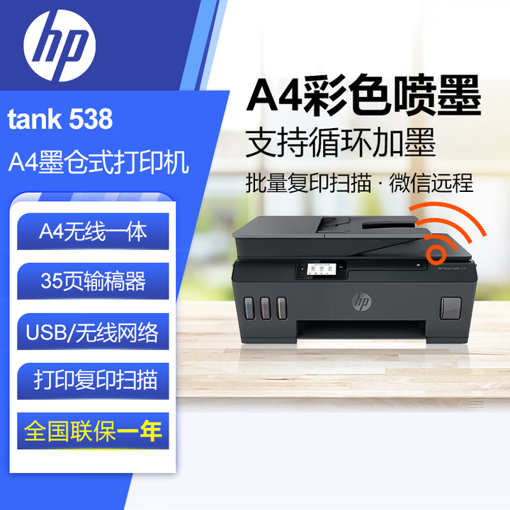 惠普（HP）518 Tank519 511 538大墨仓 A4彩色多功能打印机微信远程循环加墨 tank 538(输稿器 无线三合一) 标配 ...