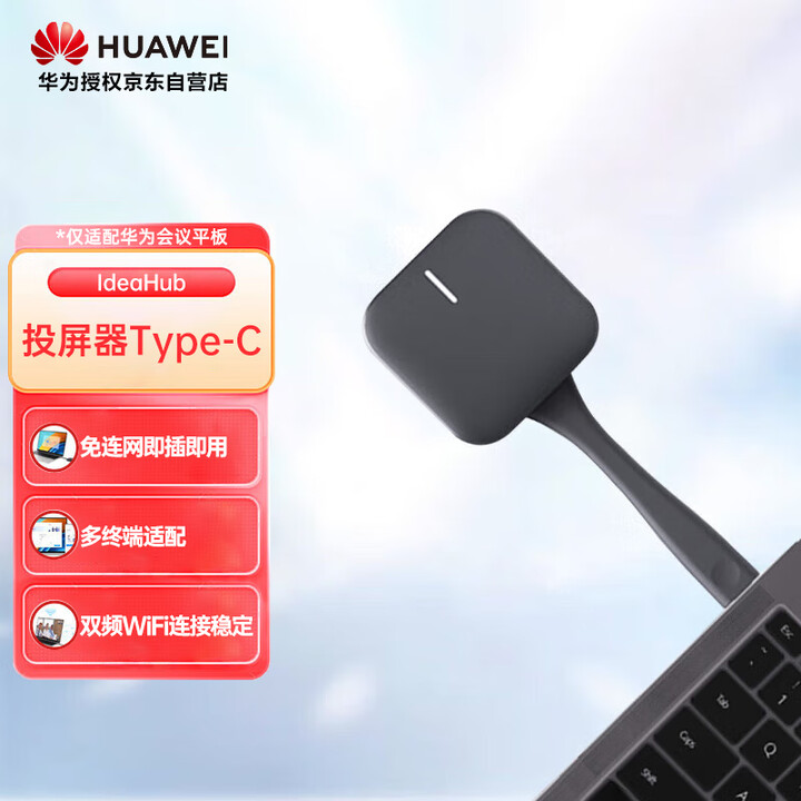 【华为 IdeaShare】华为会议平板一键无线传屏器IdeaShare Key type-c接口HWA-01【行情 报价 价格 评测】-京东