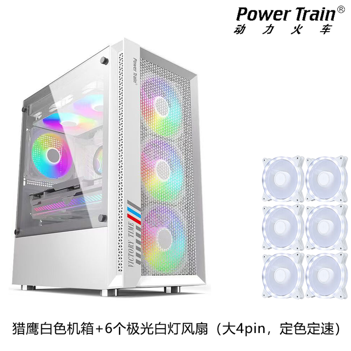 动力火车;POWERTRAIN动力火车猎鹰240水冷电脑机箱高颜值全景侧透MATX台式机电脑机箱 猎鹰白+6极光风扇【图片 价格 品牌 报价】-京东