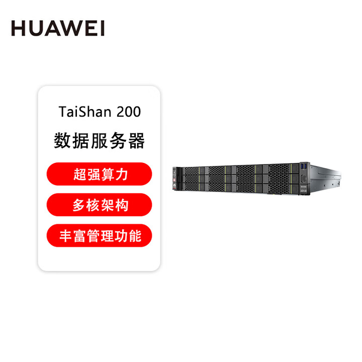 【华为(TaiShan 200)2280】华为（HUAWEI）(TaiShan 200)2280国产服务器deepseek 14B鲲鹏920* ...