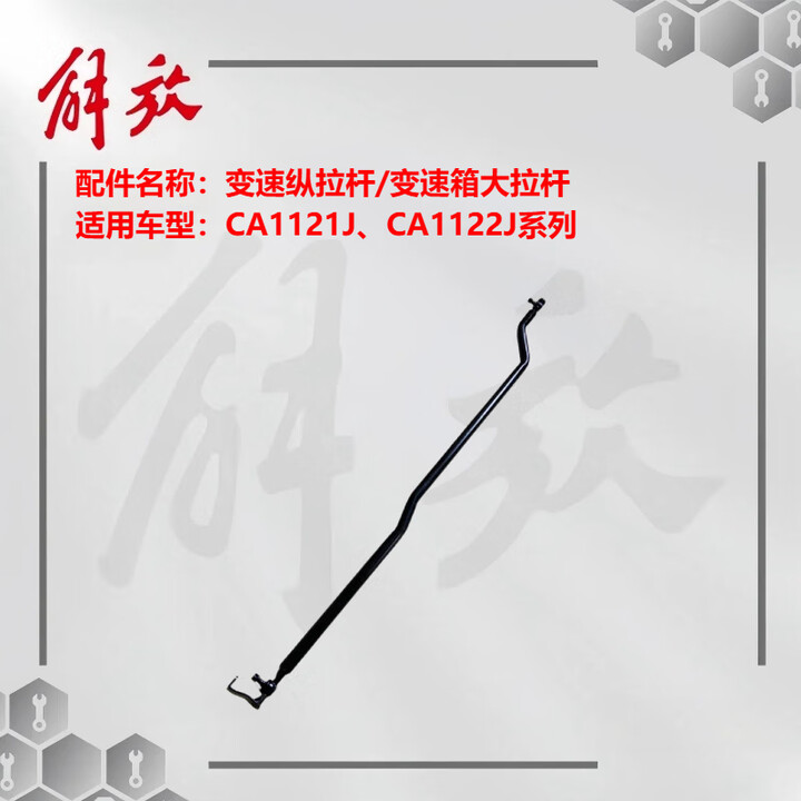 【一汽解放CA1121J/CA1122J型运输车】一汽 解放CA1121J/CA1122J系列 变速纵拉杆/挂档拉杆/变速箱大拉杆【行情 报价 ...