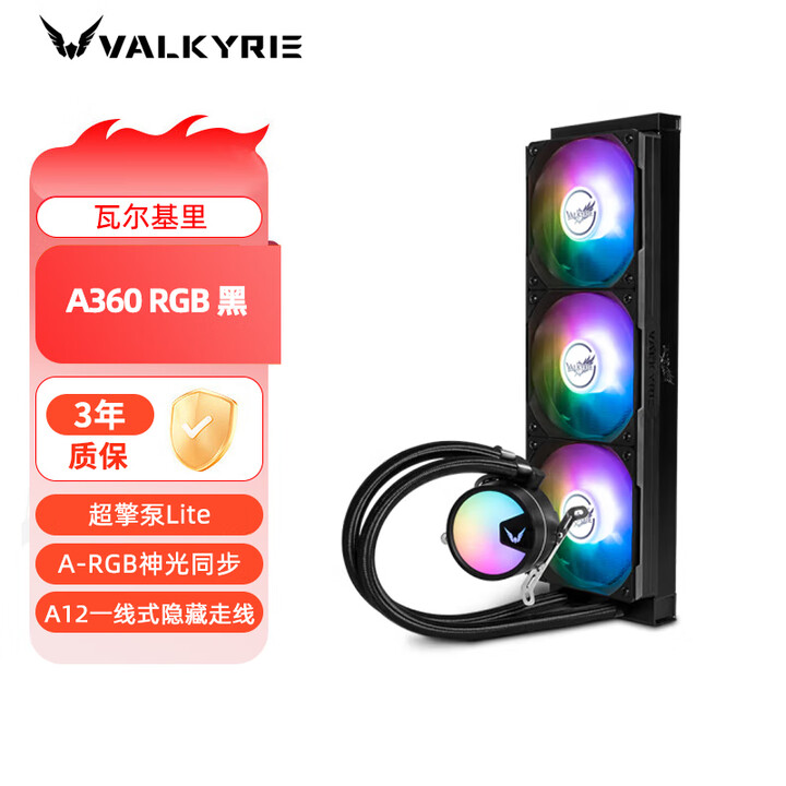 瓦尔基里vk瓦尔基里E360/GL360/V360女武神一体式CPU水冷散热器ARGB光效 【顺丰包邮】A360 RGB 黑【图片 价格 品牌 报价】-京东