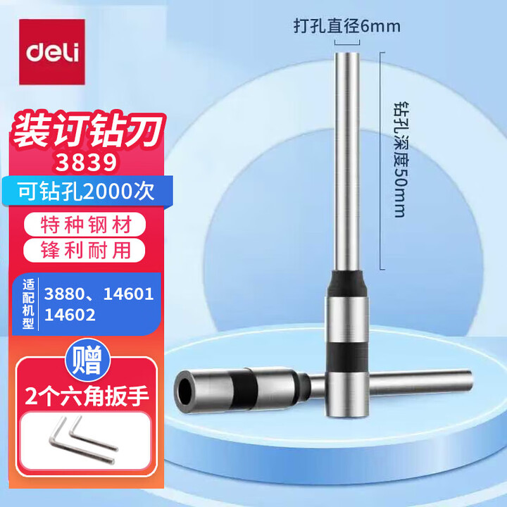 得力（deli）空心钻刀钻头 自动手动财务凭证装订机原装专用打孔刀头1支 【3839钻刀】适配机型3880/14601【图片 价格 品牌 报价】-京东