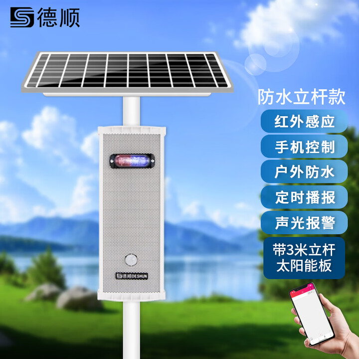 德顺907T工地安全语音感应提示器户外太阳能音柱提示器红外线感应定时播报器 防水立杆款：917T提示器+板杆【图片 价格 品牌 报价】-京东