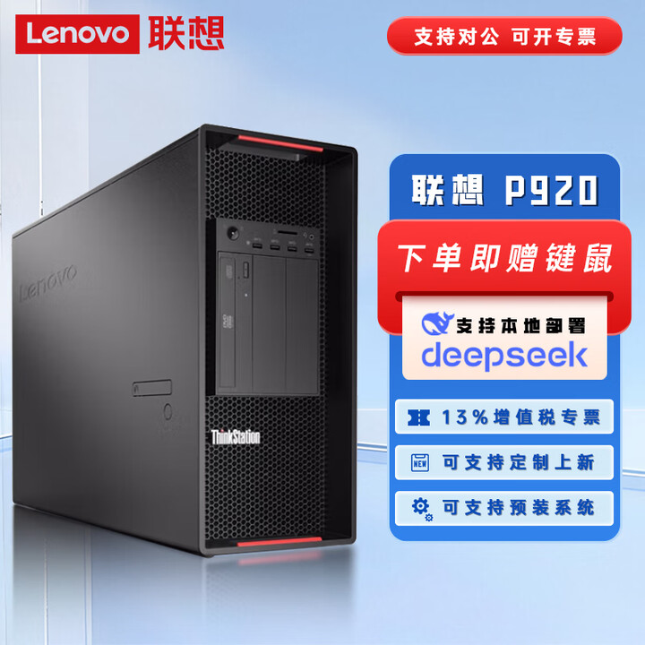 【联想（Lenovo）P920】联想（Lenovo）【P920】塔式工作站 模拟仿真深度学习电脑 2*金牌6248R丨512G丨1T固态+2 ...
