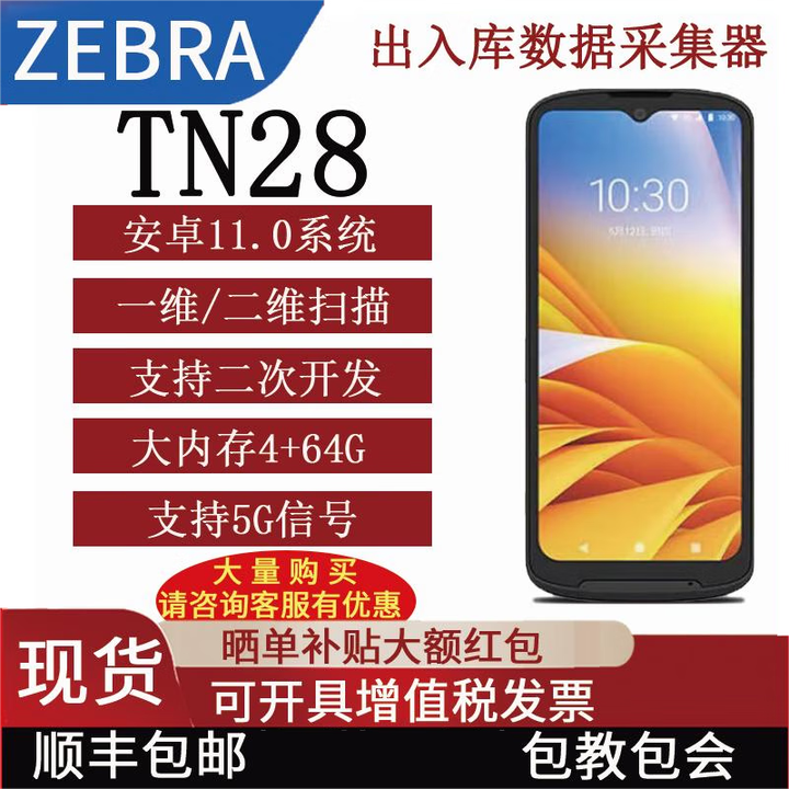 斑马（ZEBRA)TN28 pda5G手持终端一维/二维数据采集器 安卓盘点机 充电底座【图片 价格 品牌 报价】-京东