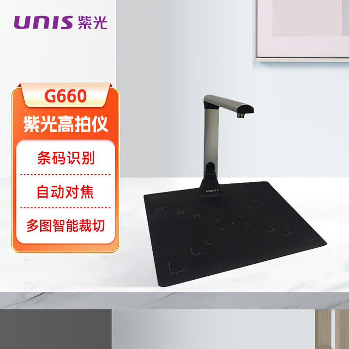 【紫光（UNIS）G660】紫光（UNIS）Unispro G660 高速扫描条码识别视频录像多功能 A3幅面高拍仪 企业业务【行情 报价 ...